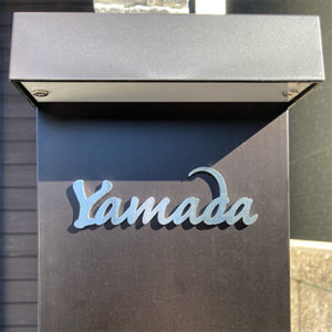 表札 施工例【Kittz-キッツ_山田 様】 | 表札の施工写真集 | デポログ 表札の役立つ情報Webマガジン